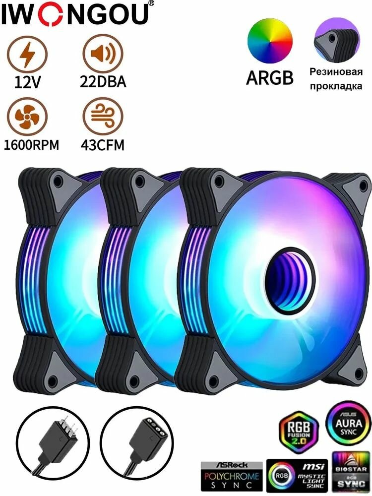 IWONGOU корпусные вентиляторы для ПК 120 мм ARGB PWM чёрные 5V 3PIN, реверсивный поток воздуха (набор из 3 штук)