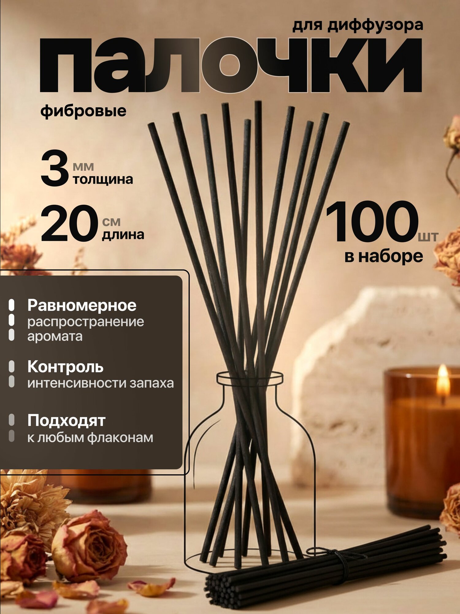 Палочки для диффузора черные 3 мм х 20 см 100 шт