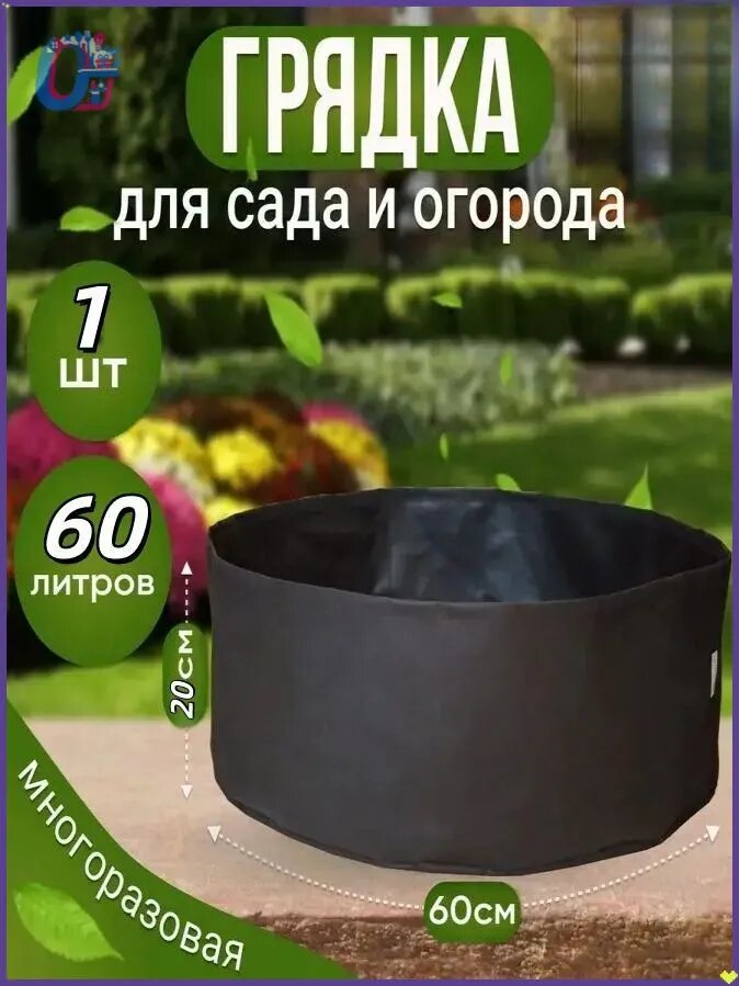 Мешок-горшок для растений 60 л, 20 см, 1 шт, цвет черный