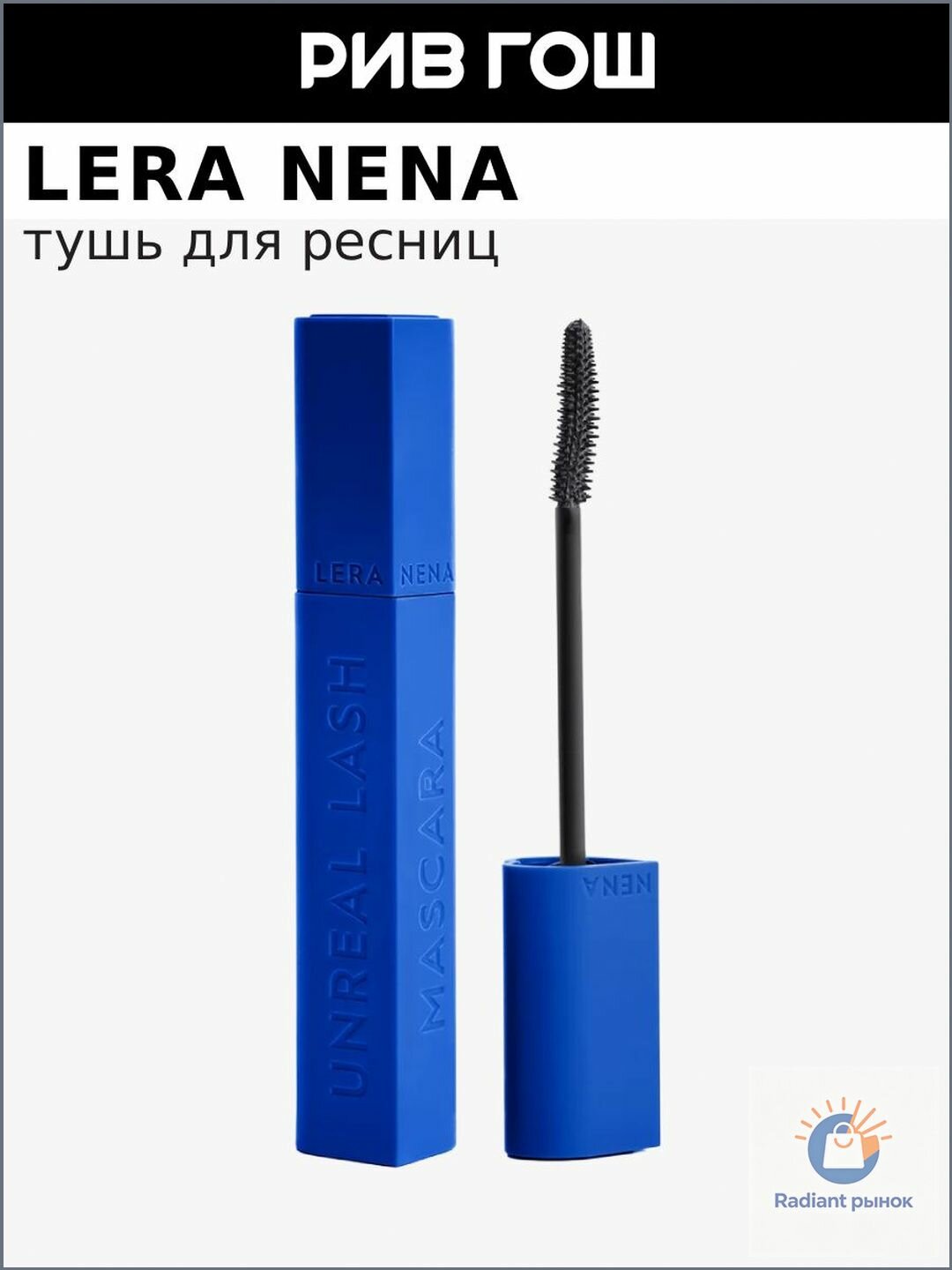 LERA NENA Тушь для ресниц Unreal Lash, 9 г, Черный