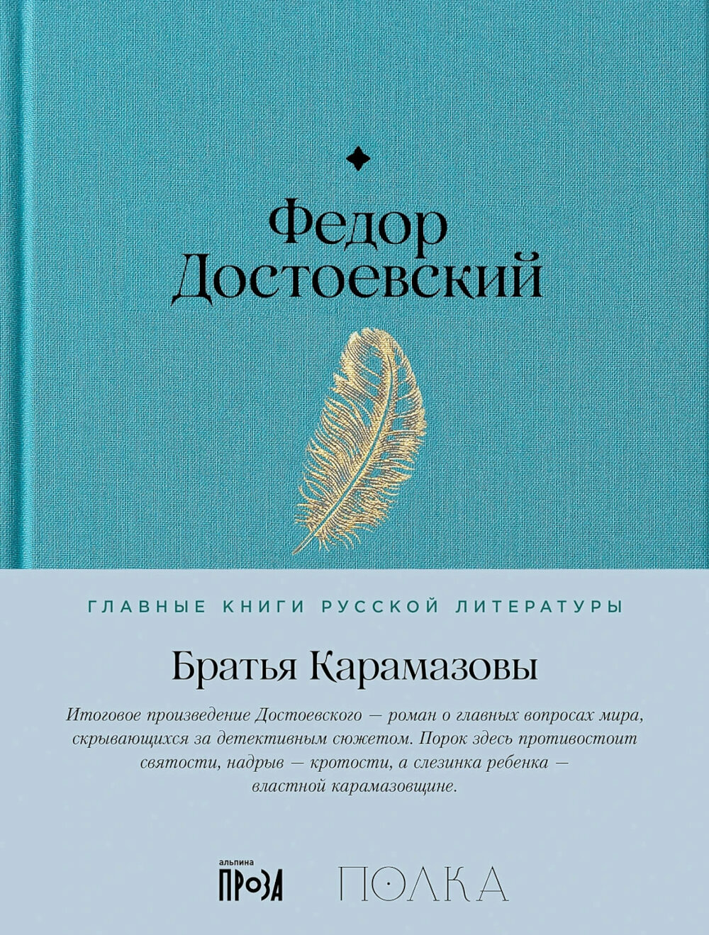 Братья Карамазовы: роман в 4-х частях с эпилогом. Достоевский Ф. М.