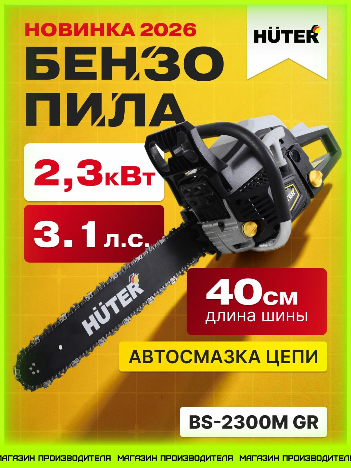 Бензопила цепная бензиновая BS-2300М Huter GR, шина - 40 см, толщина звена - 1.3 мм
