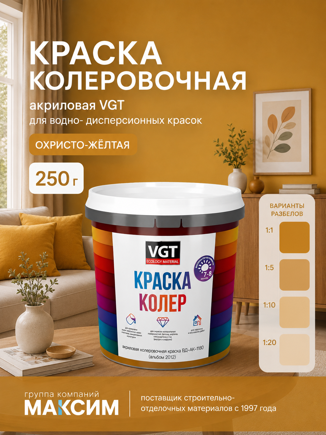 Краска колеровочная для водно- дисперсионных красок 250 г. охристо- жёлтая VGT (15684)