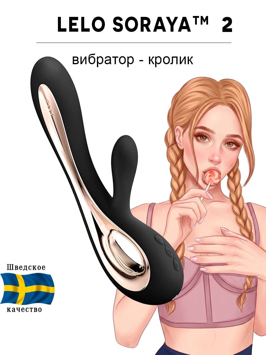 LELO Вибратор силиконовый Soraya 2 22 см, blaсk