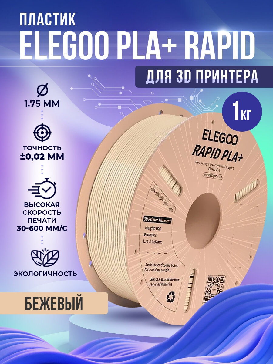 PLA+ RAPID пластик Elegoo для 3D принтера 1.75 мм, Бежевый, 1 кг