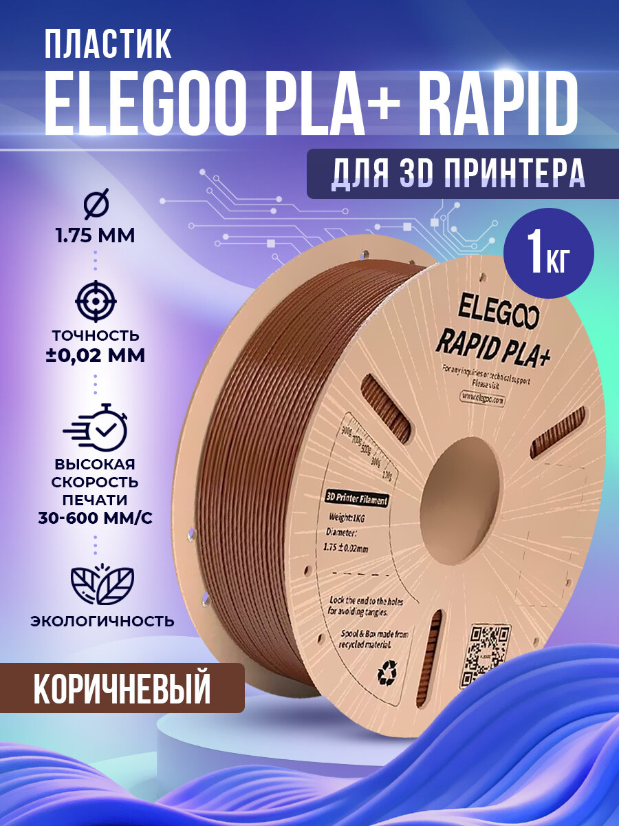 PLA+ RAPID пластик Elegoo для 3D принтера 1.75 мм, Коричневый, 1 кг