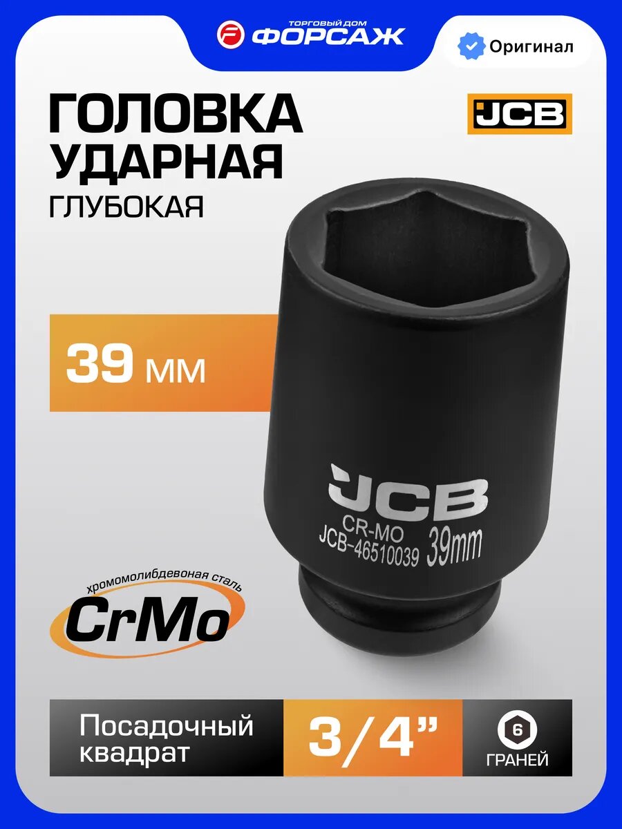 Головка ударная глубокая 39мм (6гр.), 3/4"