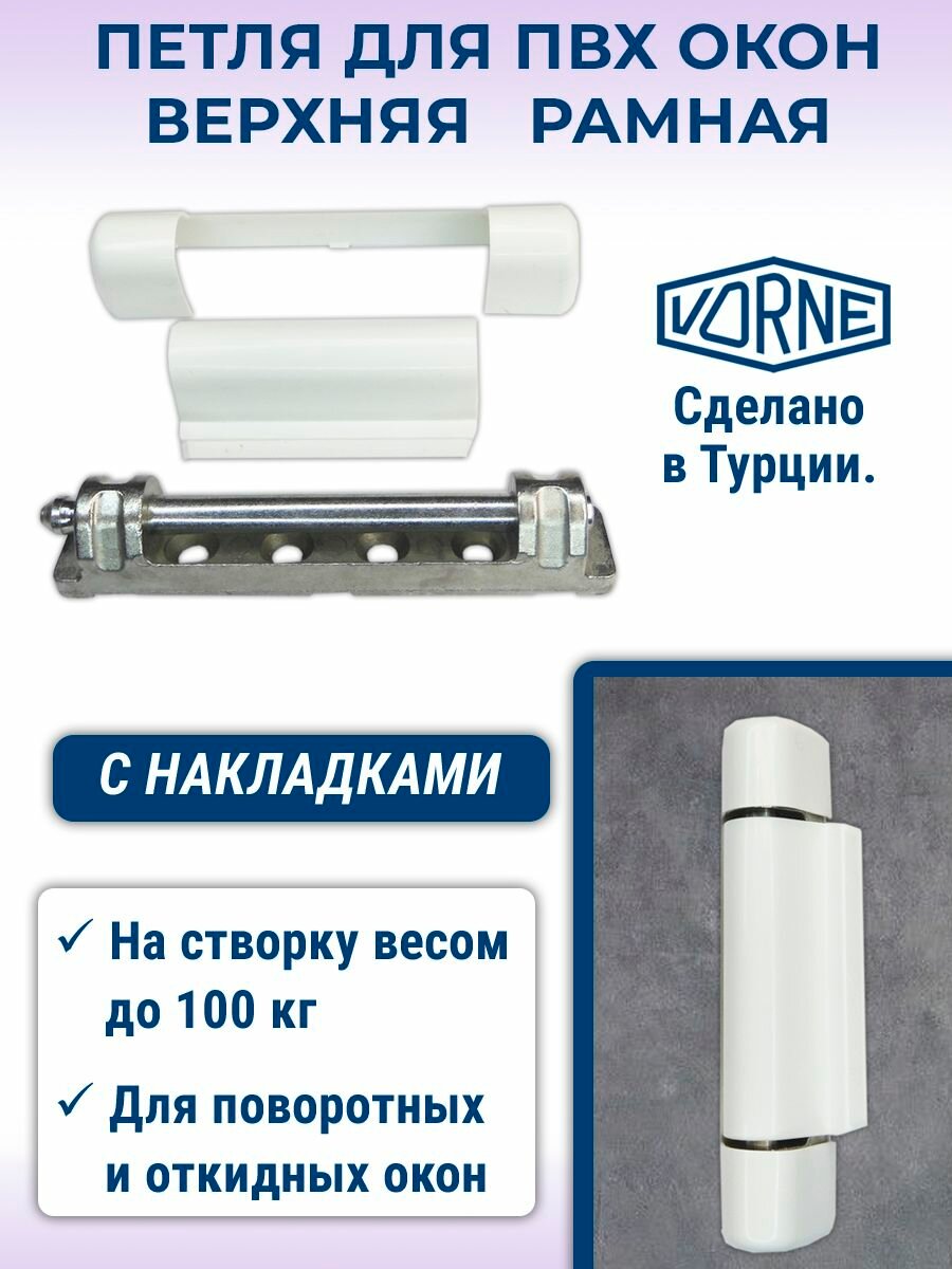 Петля Ворне VORNE для пластиковых окон верхняя с накладками