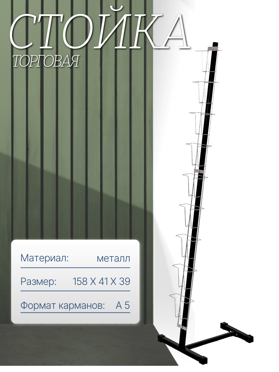 Буклетница напольная, стойка К010 А5 хром/черный 410х390х1610мм