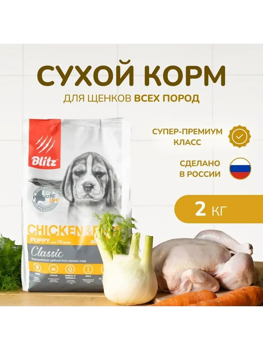 BLITZ CLASSIC PUPPY ALL BREEDS сухой корм курица 2кг