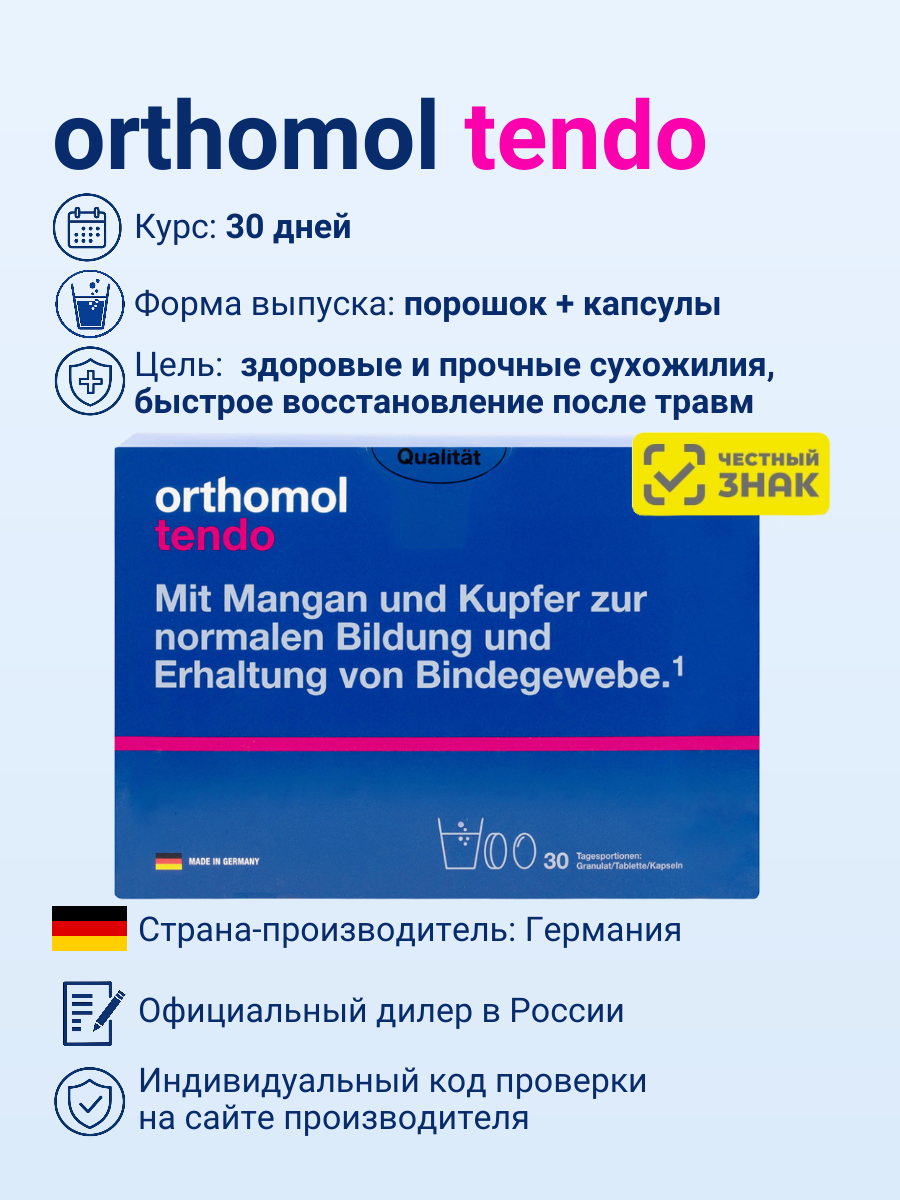 Orthomol Tendo (порошок + таблетки), курс 30 дней, для сухожилий