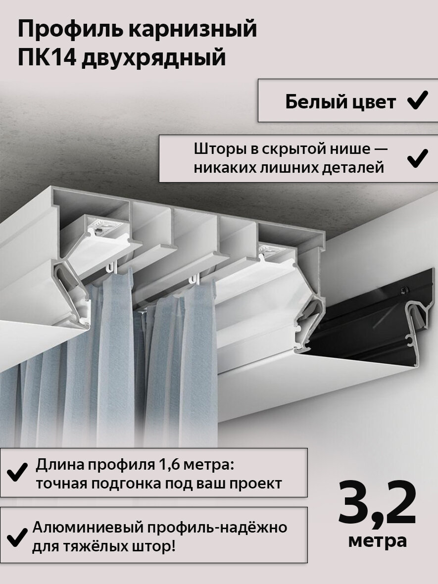 Профиль ПК14 "двухрядная гардина" белый для натяжного потолка, 3,2м(2шт*1,6м)
