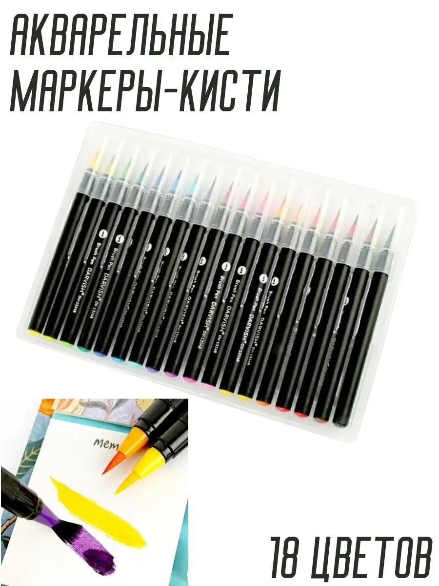 Маркеры акварельные / Маркеры для рисования / Аквамаркеры / Для Каллиграфии / Леттеринга / Скетчей