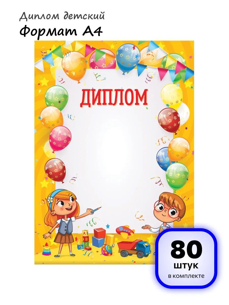(80 штук) - Диплом детский А4, арт. 370710