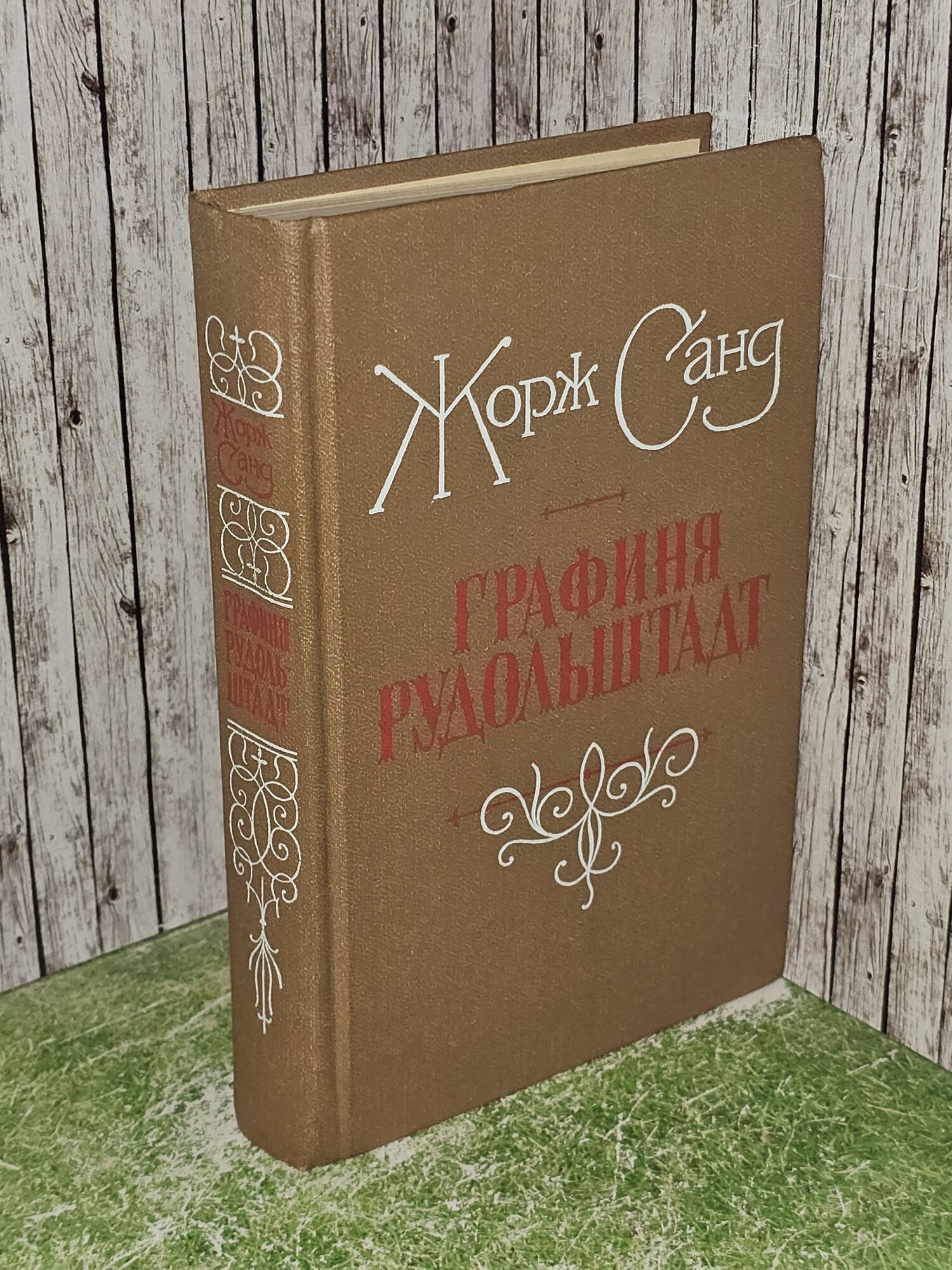 Графиня Рудольштадт. Жорж Санд