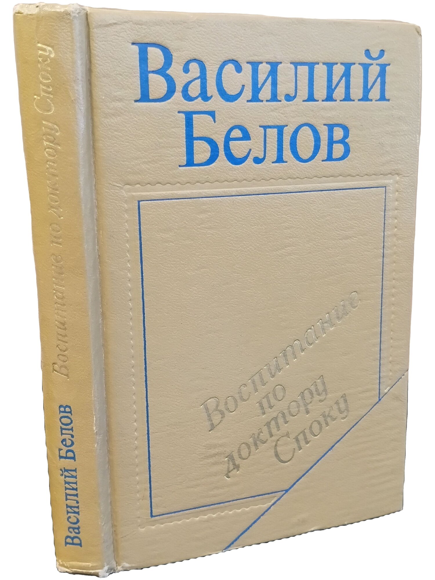 Воспитание по доктору Споку. Белов Василий Иванович. Современник. 1978. 75706. 256 стр