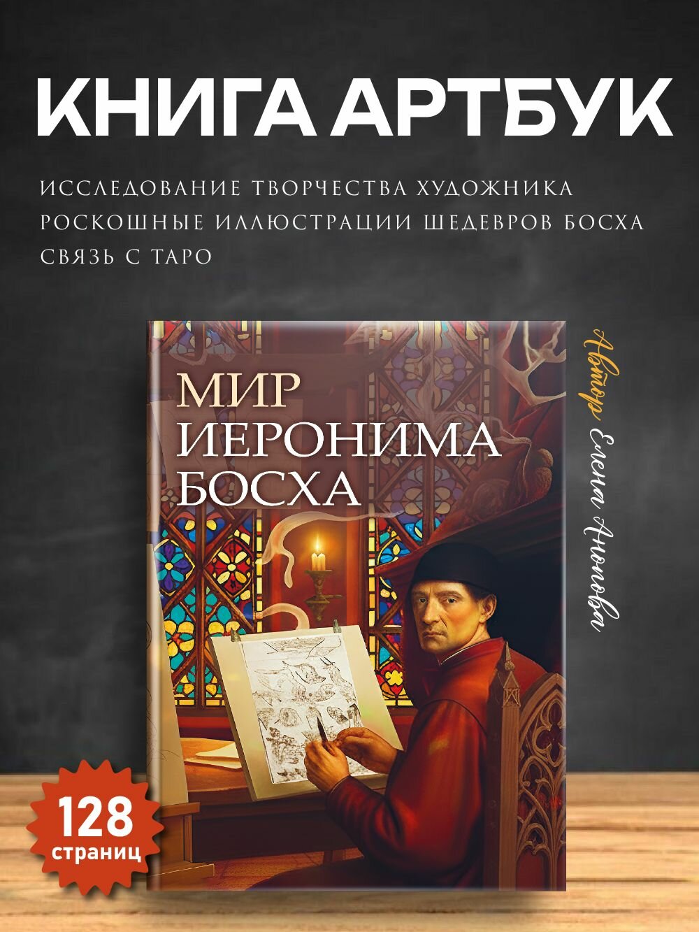 Книга "Мир Иеронима Босха", арт-бук, твердый переплет, 128 стр