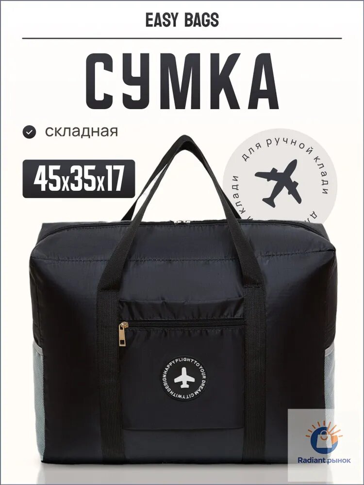 EASY BAGS Сумка для ручной клади