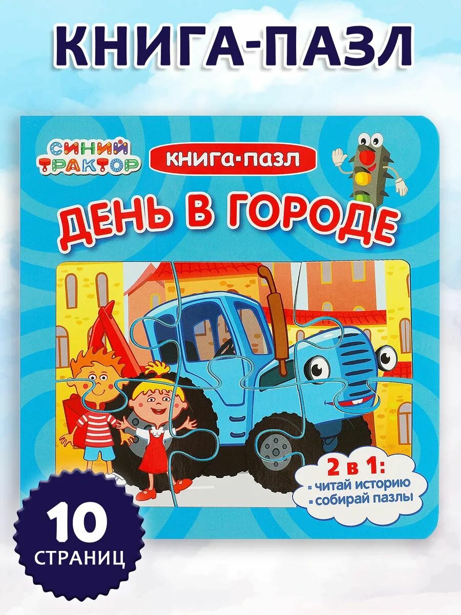Книга-пазл развивающая детям День в городе. Синий Трактор 2в1