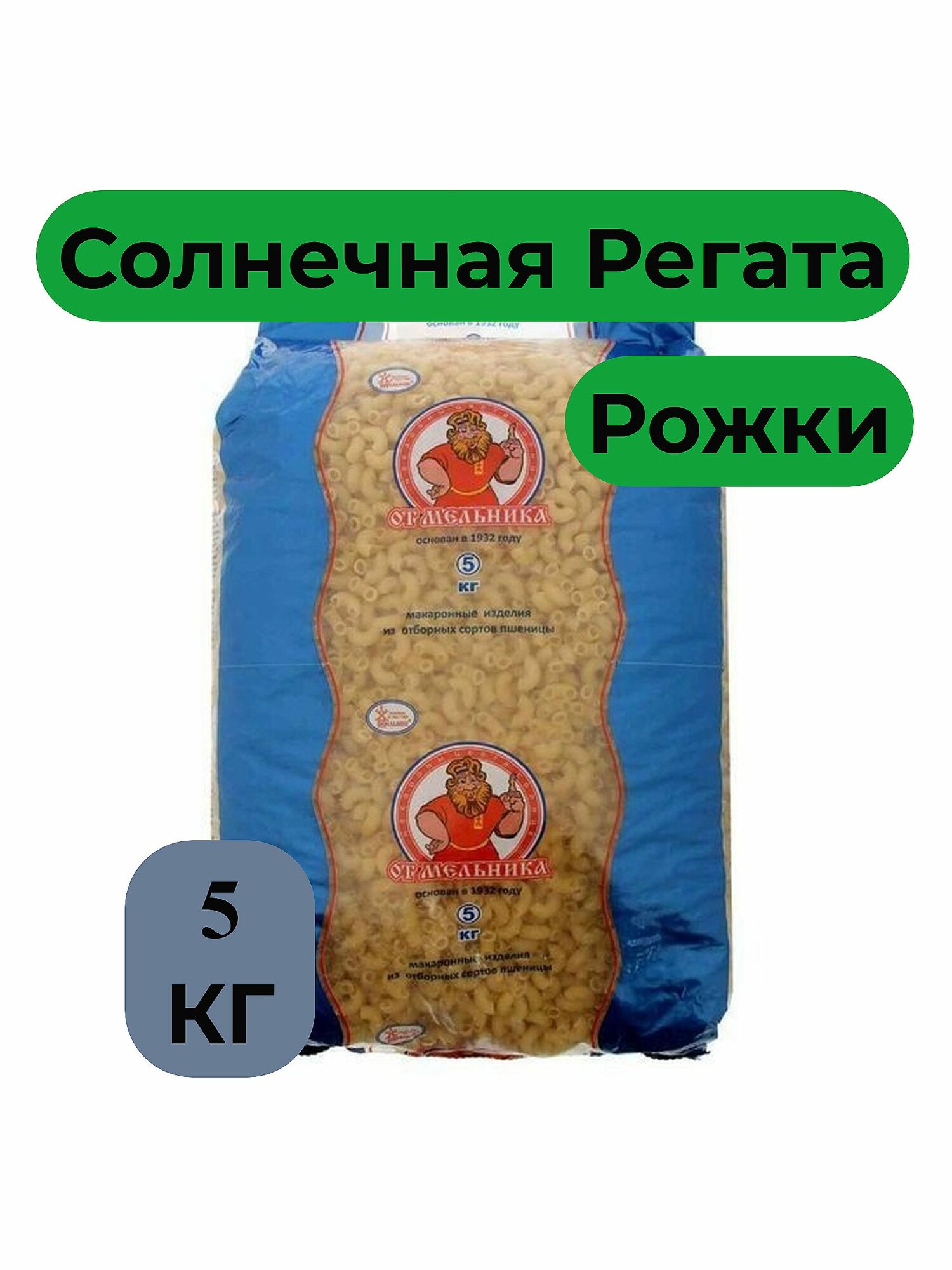 Рожки Солнечная регата 5 кг от Мельника