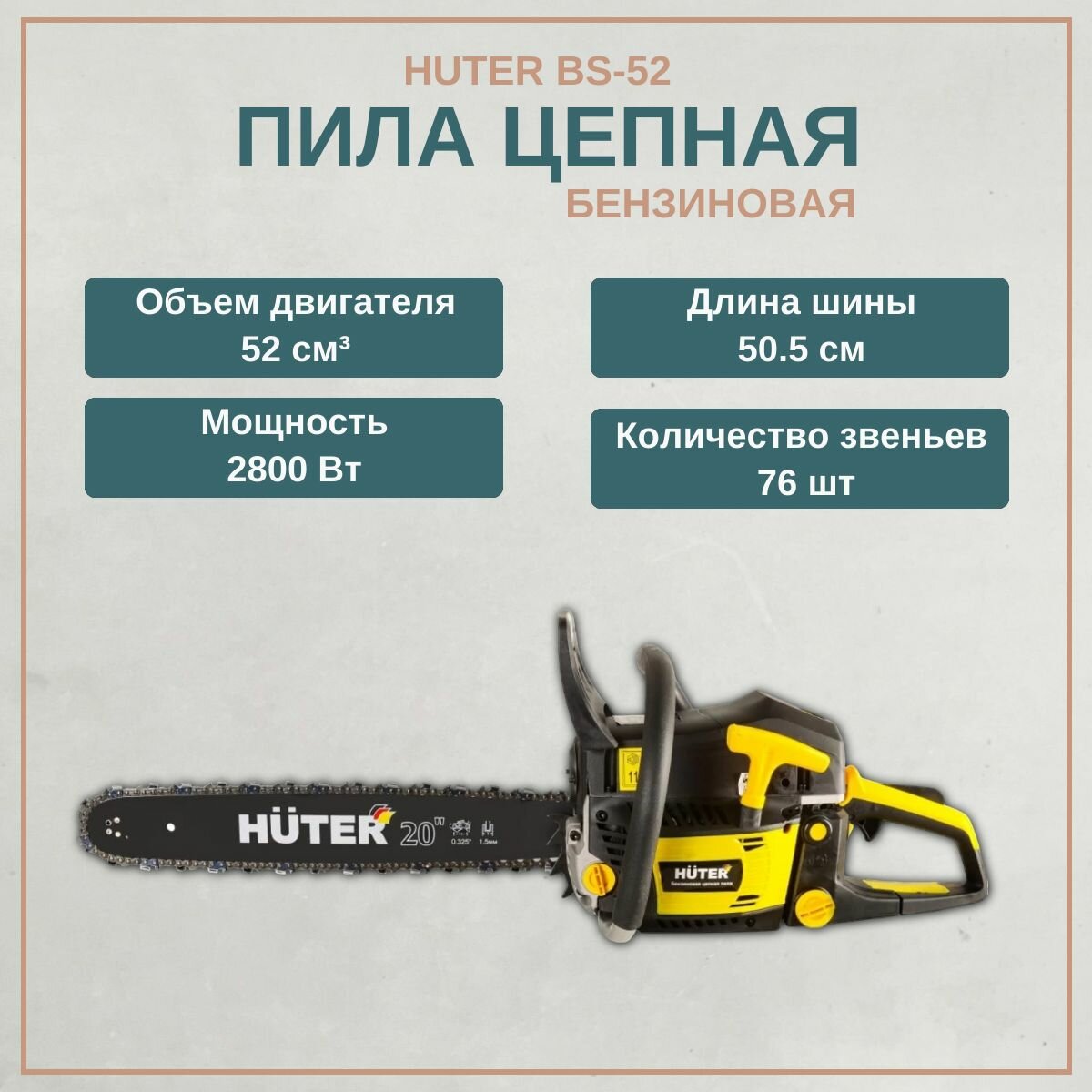 Пила бензиновая цепная Huter BS-52