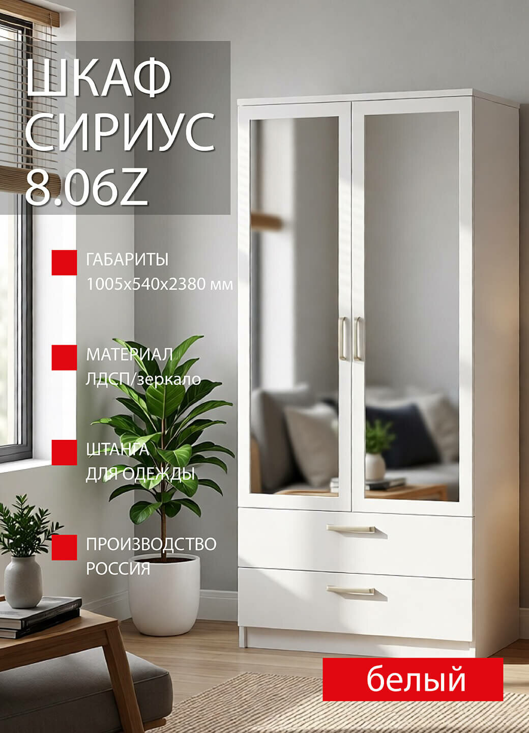 Шкаф Боровичи-мебель Сириус 8.06Z с зеркалом 1005х2380х540 Белый