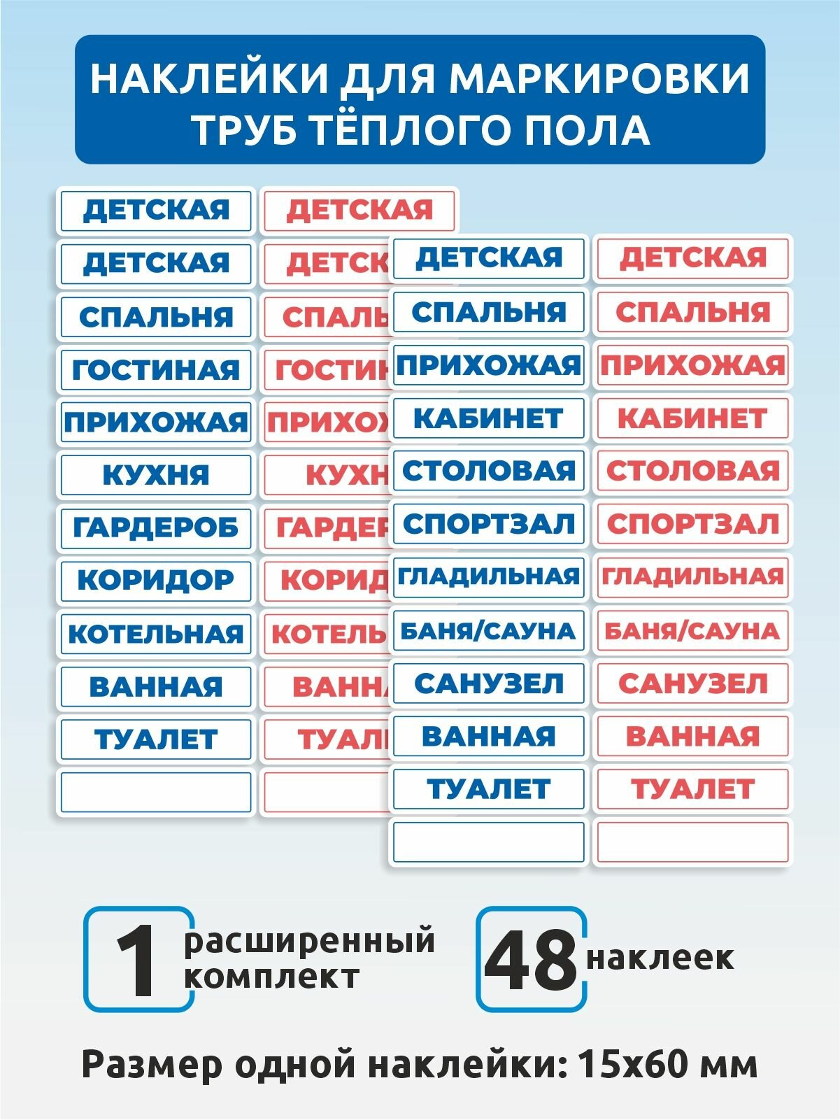 Информационные наклейки для сантехники "Маркировочные наклейки на коллектор теплого пола" 1 расширенный комплект