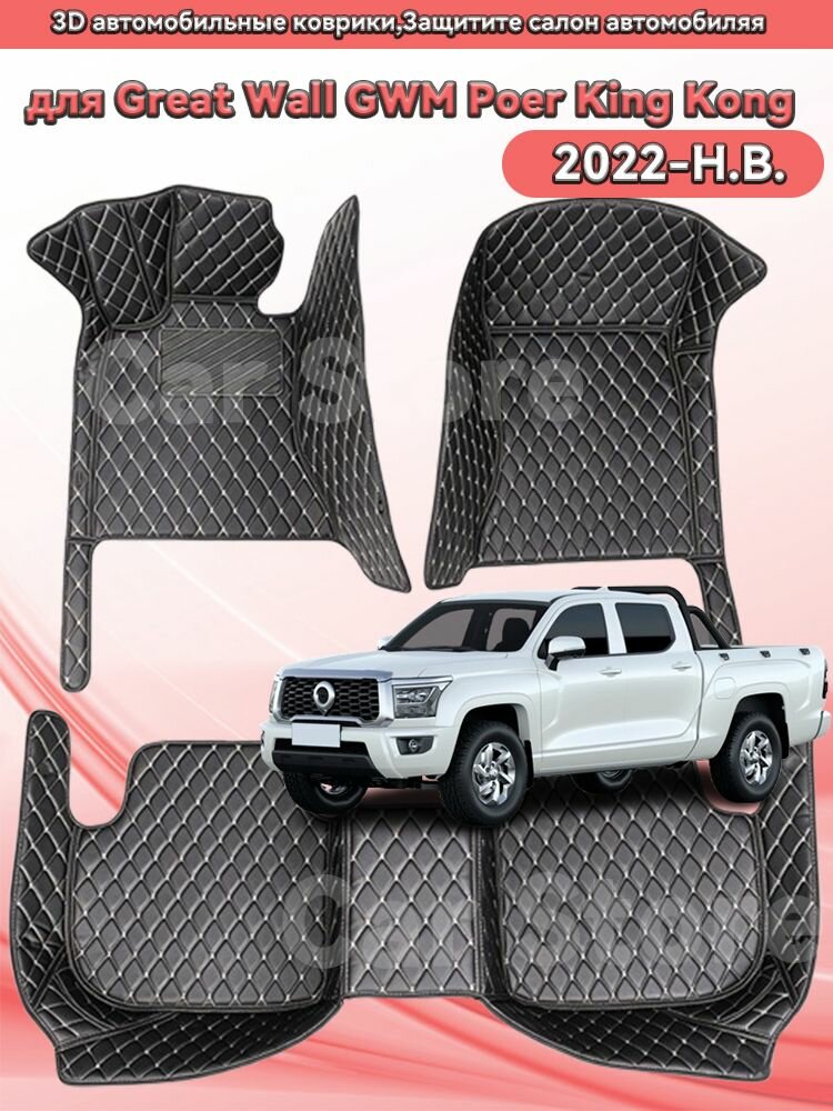 Автомобильные 3D-коврики, используемые в Great Wall GWM Poer King Kong 2022-H. B, защищают салон автомобиля от пыли и влаги.