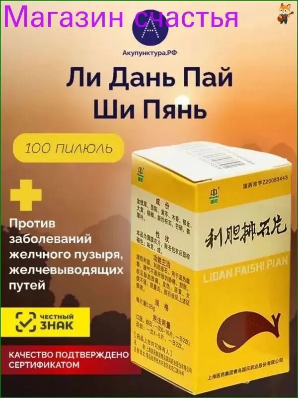 Пилюли Лидань Пайши пянь. От желчекаменной болезни. для желчного пузыря, 100 пил.(Lidan Paishi Pian)