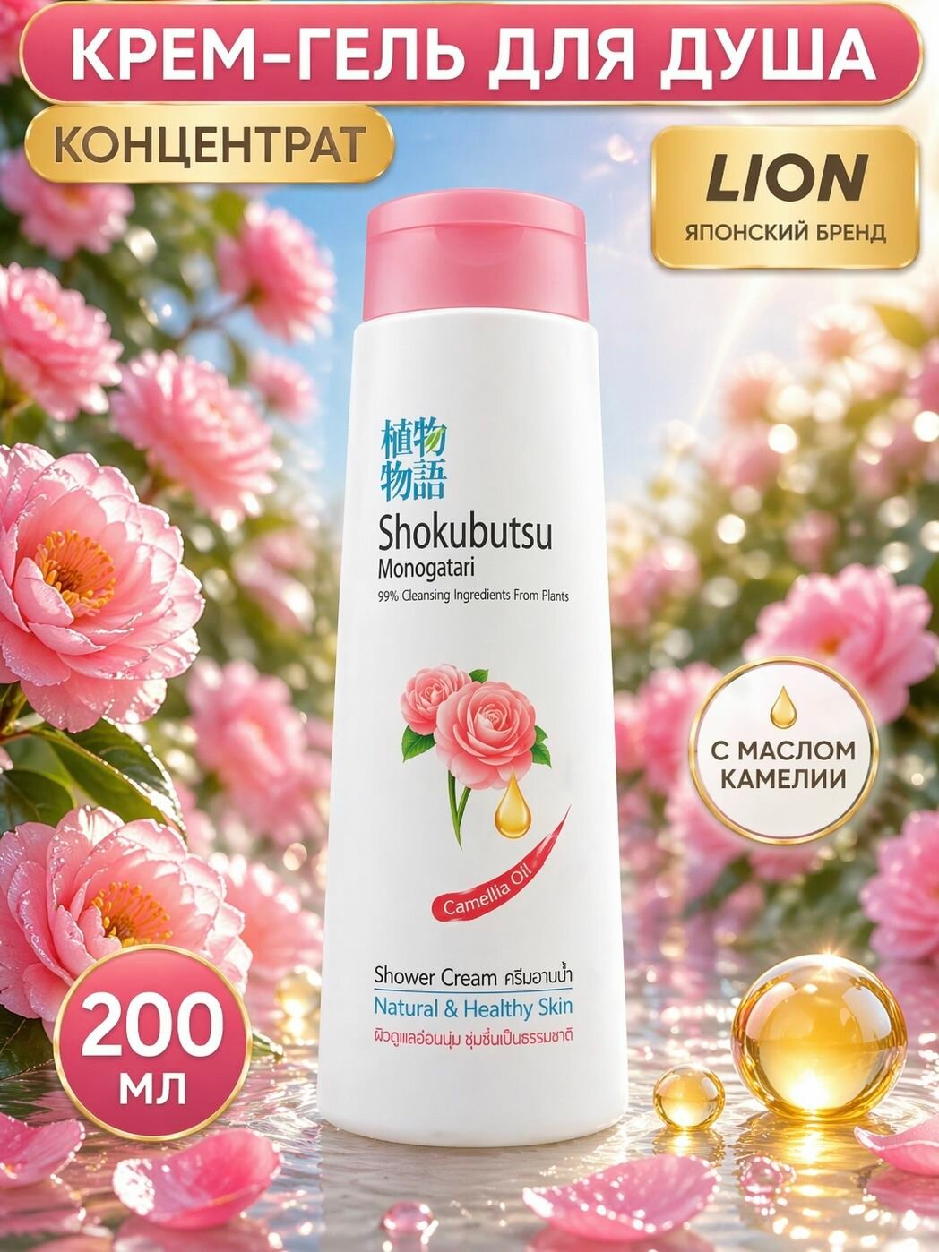Крем-Гель для душа LION Shokubutsu Масло Камелии 200 мл