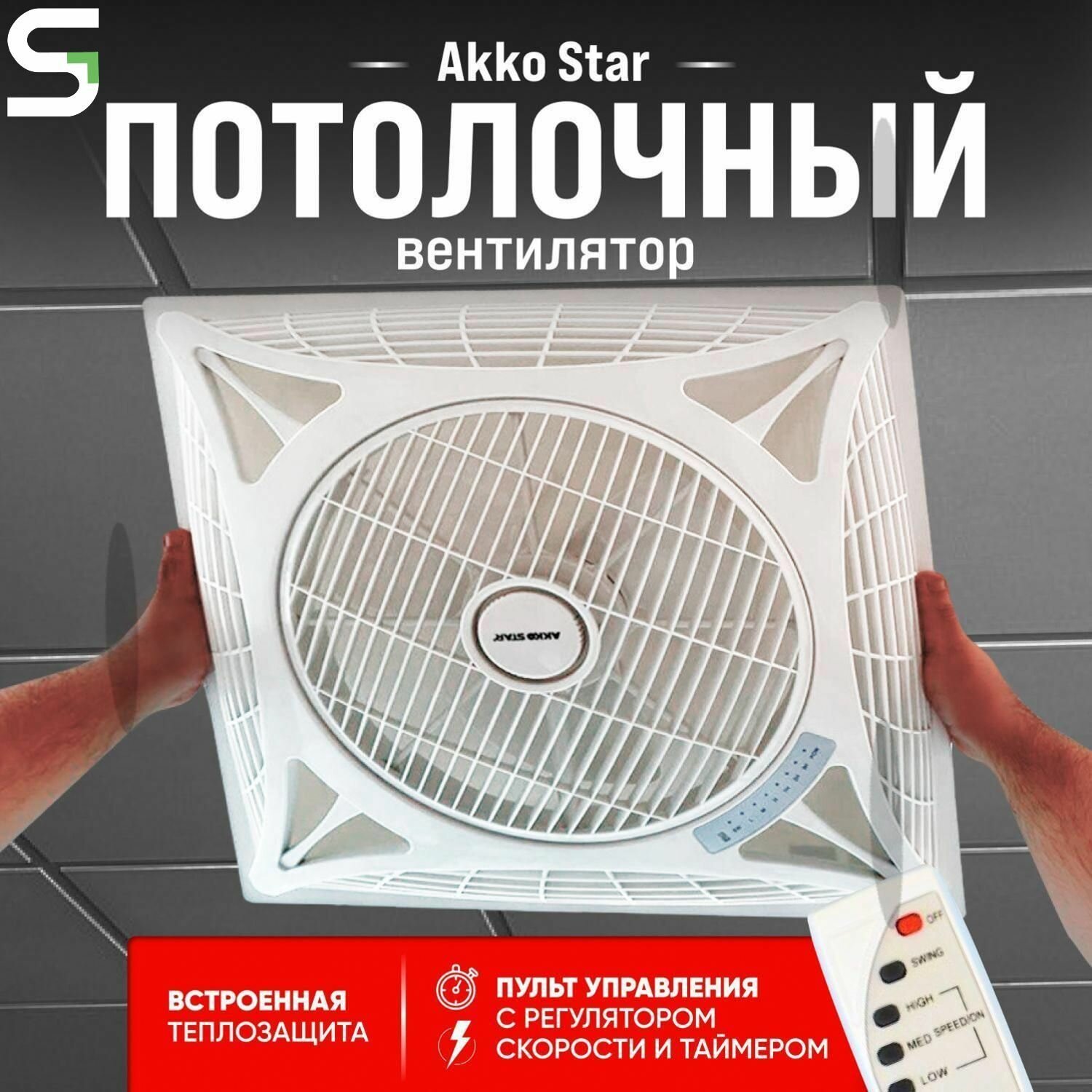 Потолочный вентилятор Потолочный вентилятор AKKO STAR 14HTB( Fan-Tik), белый