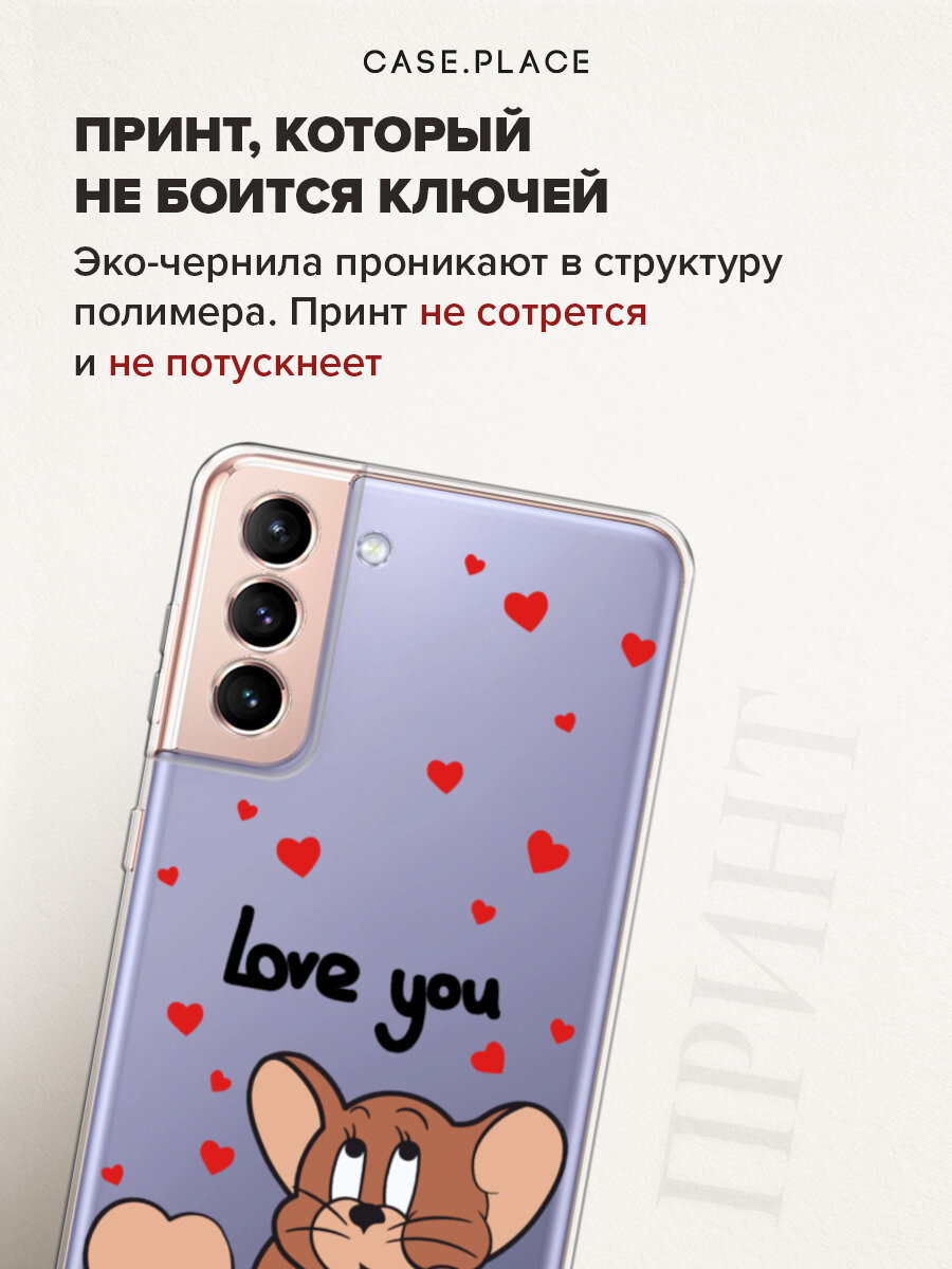 Чехол на Samsung Galaxy S21 + / Самсунг Галакси S21 Плюс с принтом "love you Джерри 1", прозрачный — фото 1