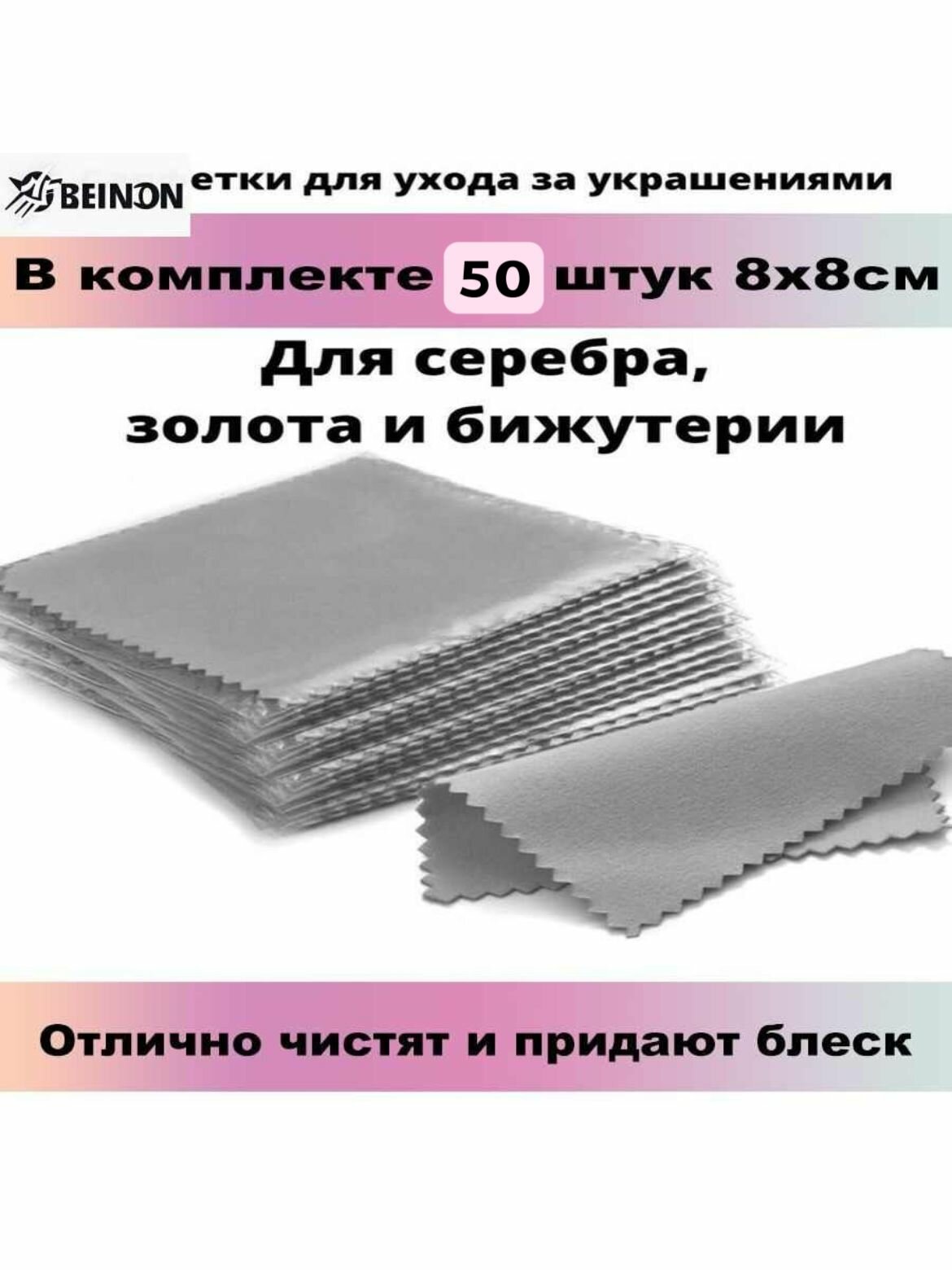 Салфетки для чистки серебра, золота, ювелирных изделий, бижутерии, украшений 50шт