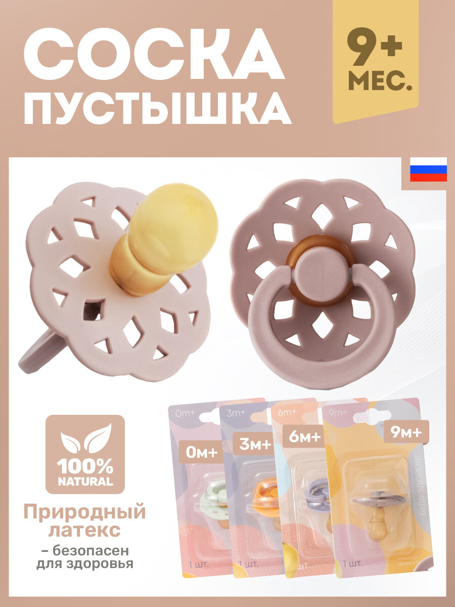 Соска пустышка латексная классическая "Будь здоров!", 9+ 1 шт пустышка латексная соска 9+ месяцы