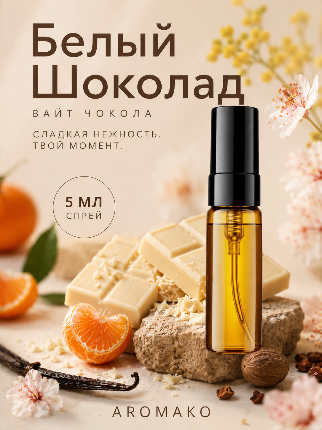 Духи AromaKo Вайт Чокола (Белый шоколад), унисекс, восточные, гурманские, 5 мл, спрей