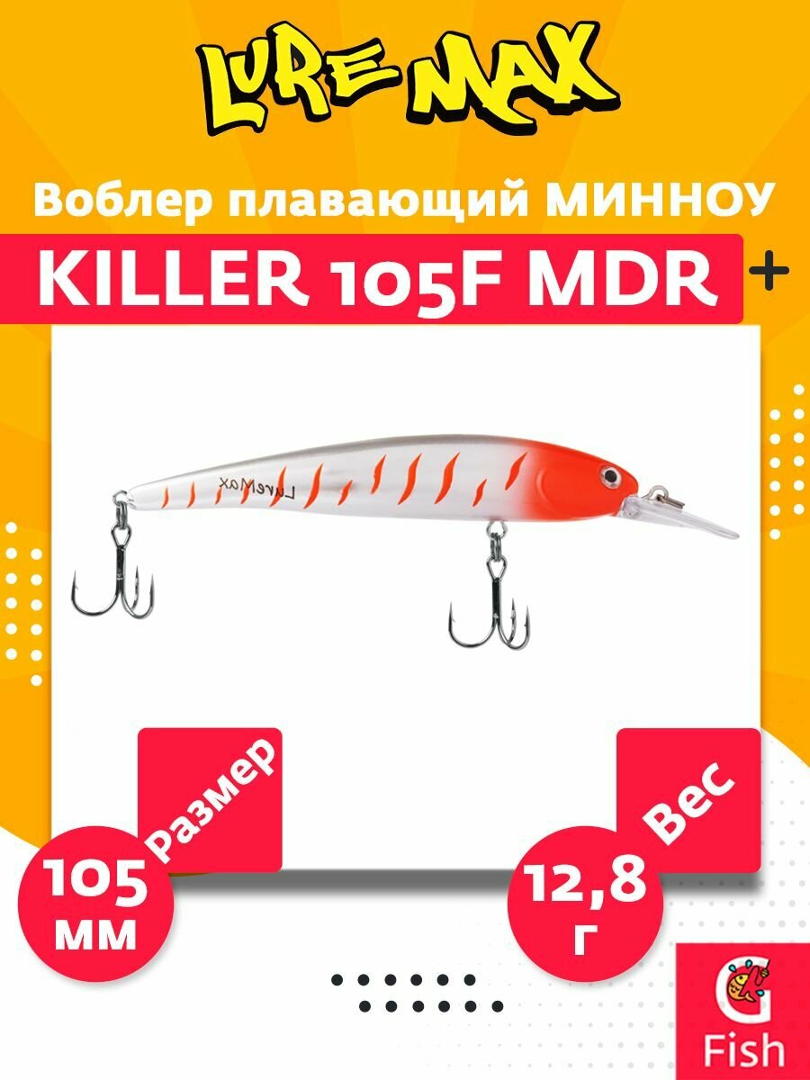 Воблер для рыбалки LureMax KILLER 105F МDR-080, 12,8 г, 105 мм, плавающий