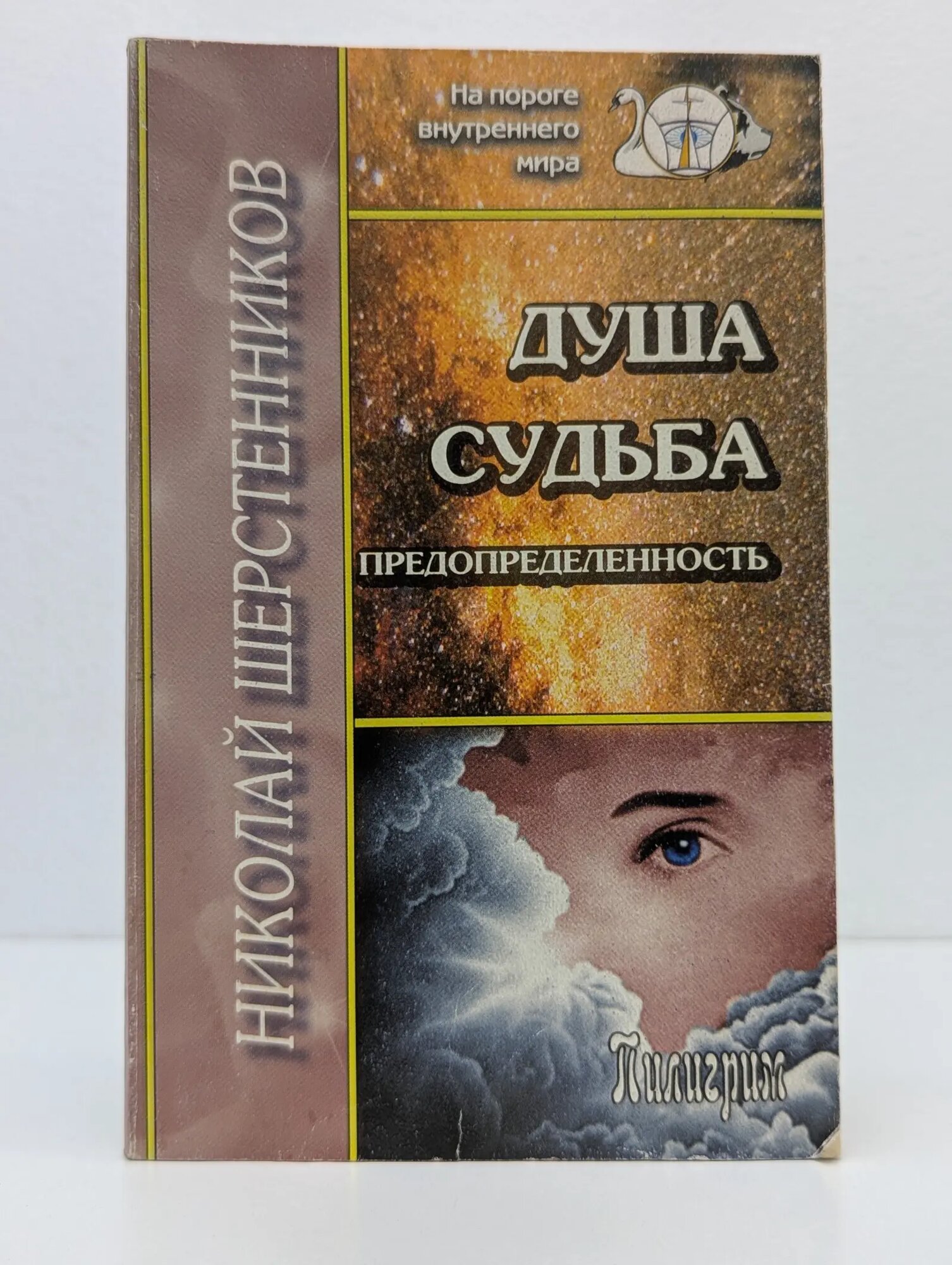 На пороге внутреннего мира. Душа. Судьба. Предопределенность Шерстенников Николай Иванович 2008