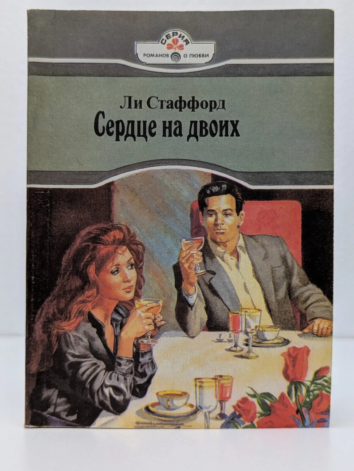 Серия романов о любви. Сердце на двоих Стаффорд Ли 1993