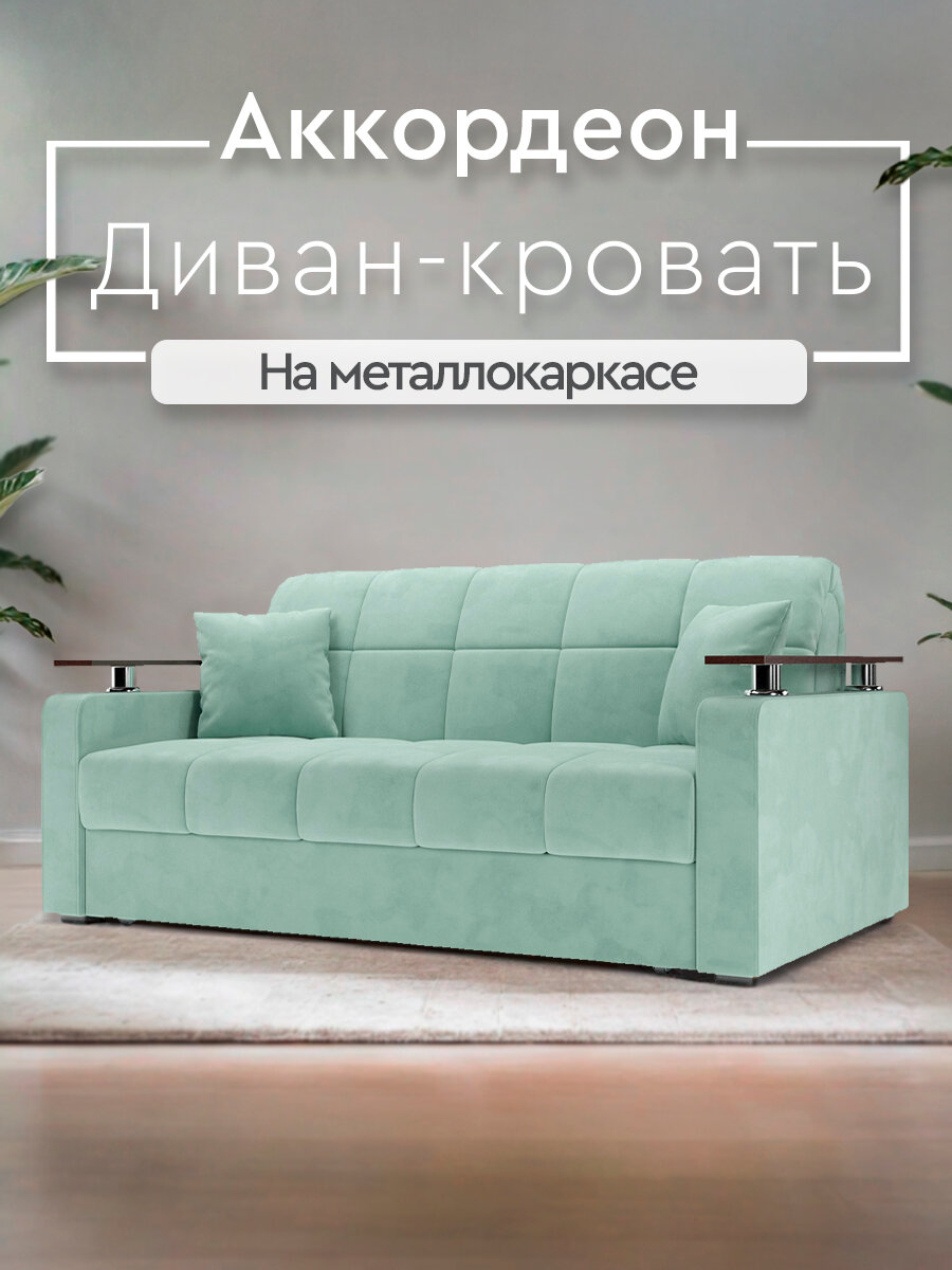 Диван-кровать Мебель-Арс Бакли, аккордеон, спальное место 155×200 см, наполнитель ППУ, 180×110×88 см, Vivaldi мятный