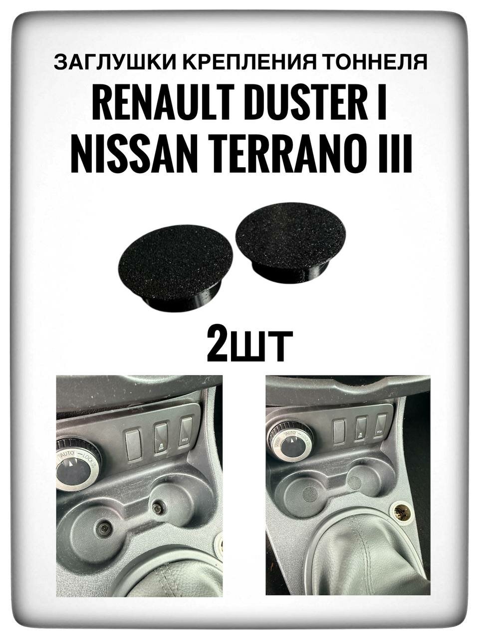 Заглушки крепления тоннеля Renault Duster, Nissan Terrano