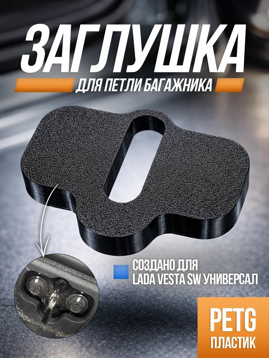 Заглушка петли замка багажника Lada Vesta SW Универсал