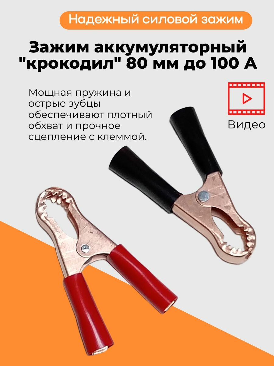 Зажим-крокодил (крокодильчик) для проводов 80 мм, силовой, обмедненный, до 100 А для аккумулятора, пуско-зарядного устройства, усилителя, заземления