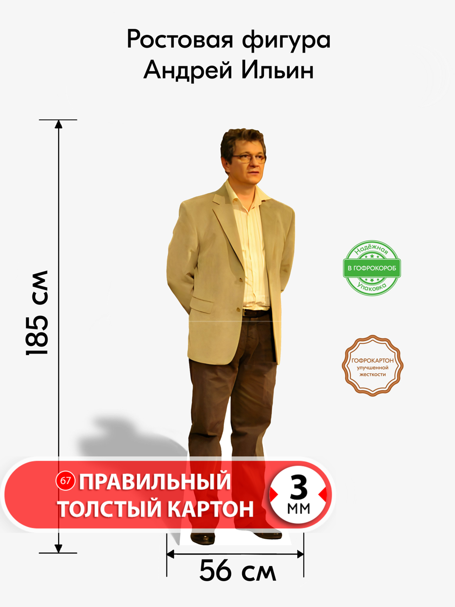 Аксессуар для фотосессий, Андрей Ильин ростовая фигура бренда "Самое это"