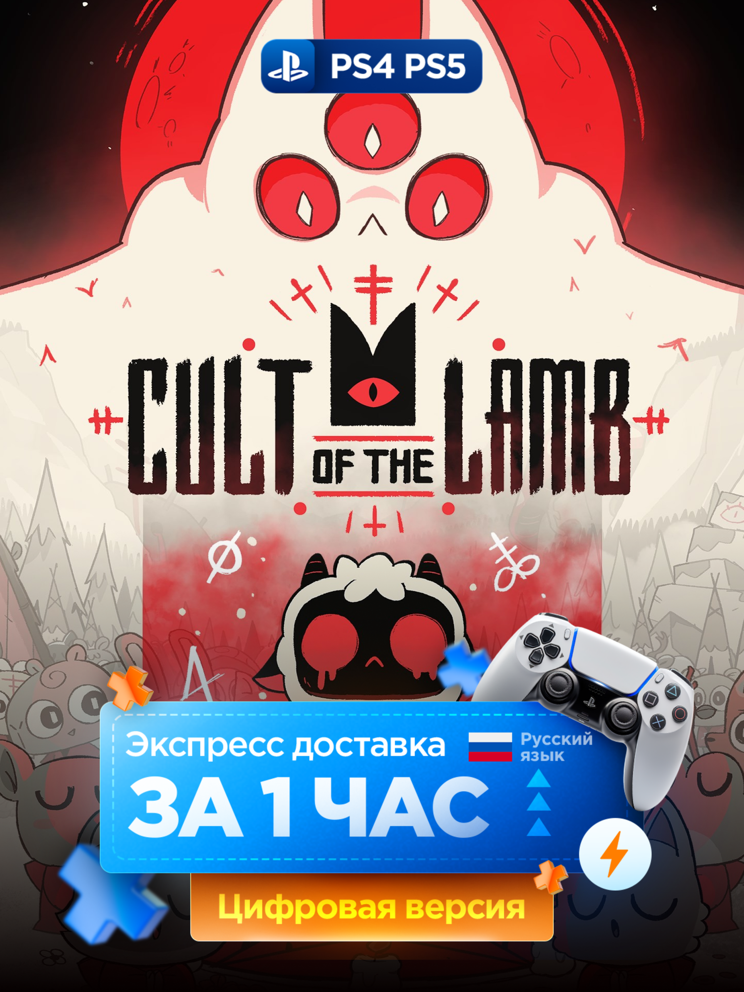 Игра Cult of the Lamb для PS4 и PS5 | Русские субтитры и интерфейс | PlayStation 4 и 5