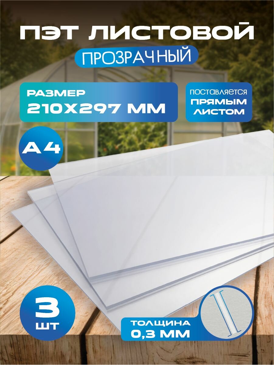 ПЭТ листовой прозрачный. Толщина 0,3 мм. Размер: 297х210 мм. 3 шт.
