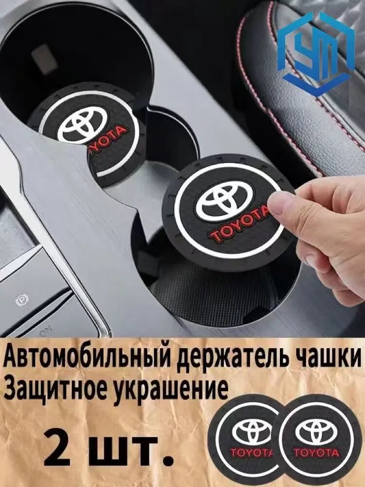 Toyota / Тойота резиновые противоскользящие подстаканники для автомобиля 2 шт. Прочный держатель чашки, антивибрационные коврики-подставки для напитков, фиксатор кружки в машину