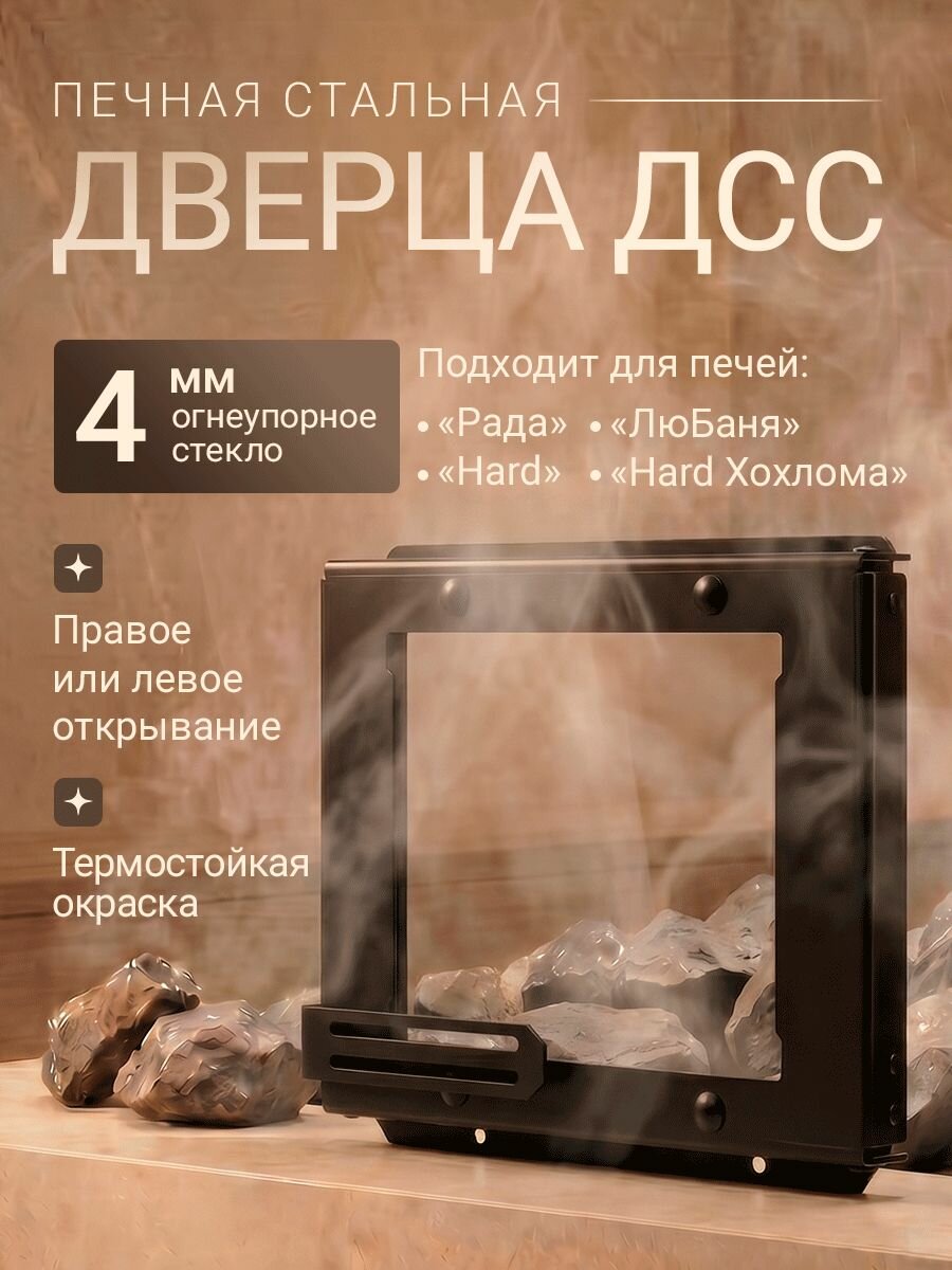 Дверца со стеклом для банных печей HARD, Рада