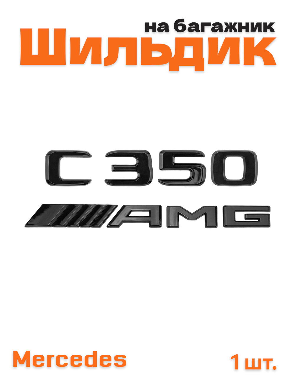 Эмблема на багажник для Mercedes C350 AMG черный глянец