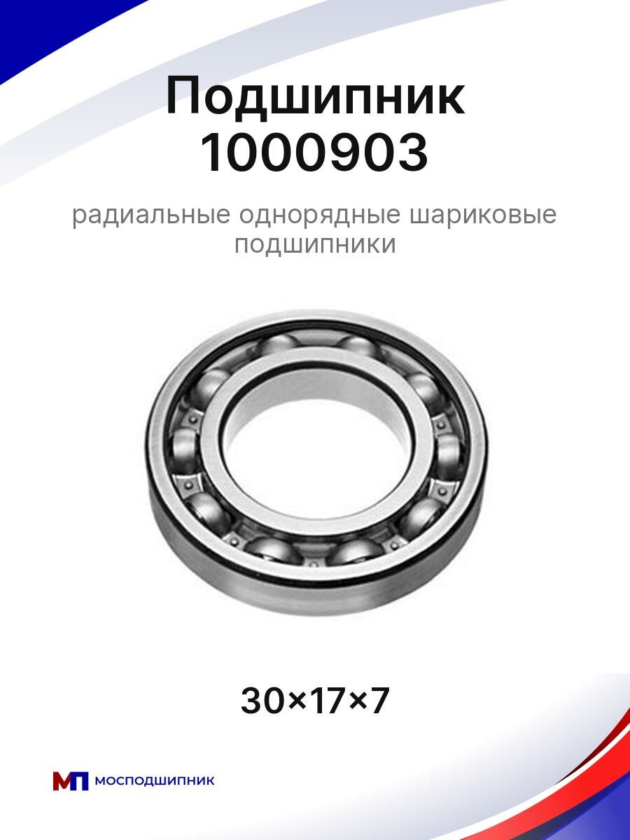 Подшипник 1000903