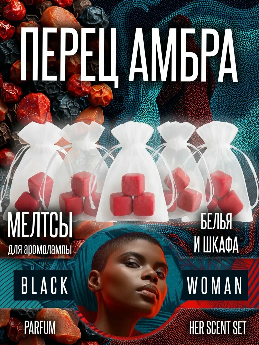 Аромамелтсы для аромолампы перец амбра уют